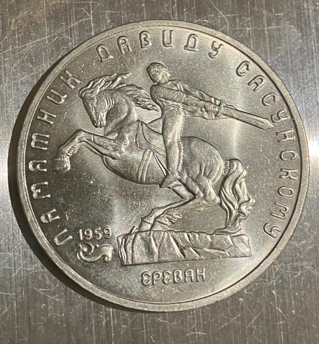 Russia USSR 1991 year 5 Rubles coin David Sasunski Monument in EREVAN ...