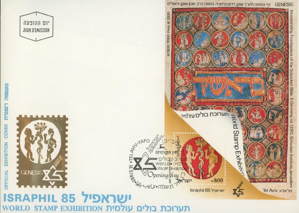 Israel Israphil '85 World Stamp Exhibition First Day Cover ...