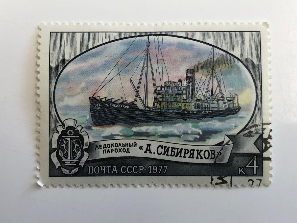 1977 A. Sibiryakov Icebreaker Russian Stamp | EstateSales.org